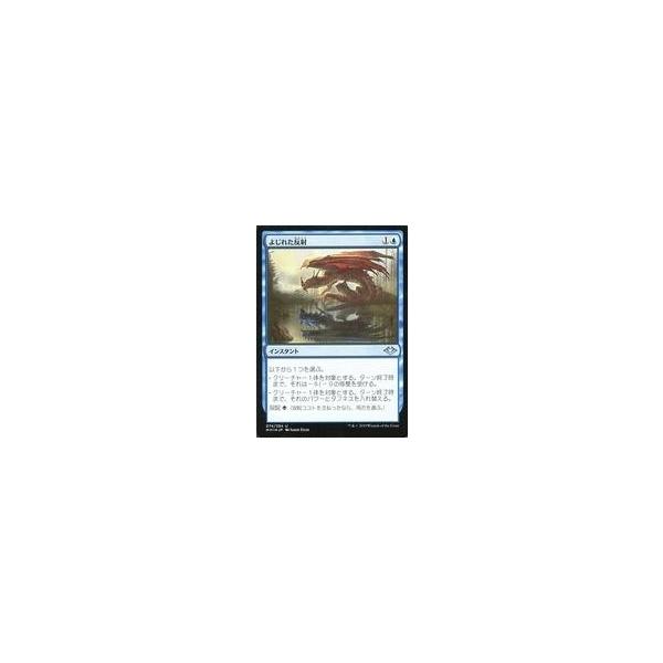 商品名：中古マジックザギャザリング 074/254[U]：【MH1】【FOIL】よじれた反射/Twisted Reflectionマジックザギャザリング/日本語版FOIL/U/青/モダンホライゾン分類：青/レア度：U