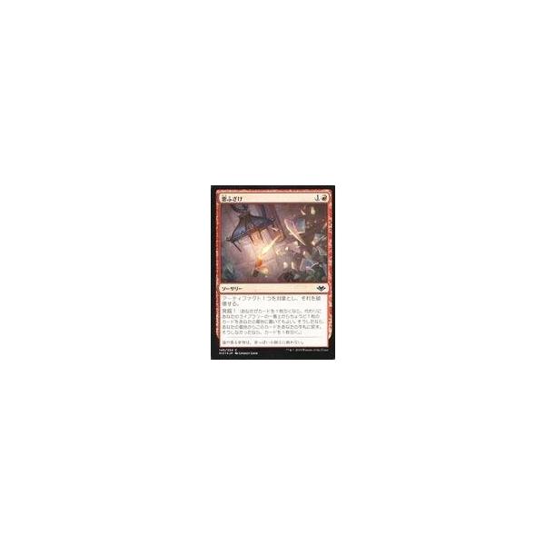 商品名：中古マジックザギャザリング 146/254[C]：【MH1】【FOIL】悪ふざけ/Shenanigansマジックザギャザリング/日本語版FOIL/C/赤/モダンホライゾン分類：赤/レア度：C