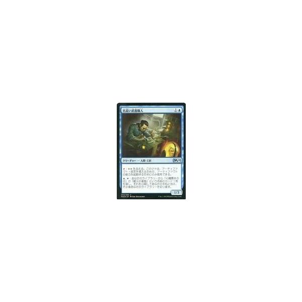 商品名：中古マジックザギャザリング 072/280[U]：【FOIL】名高い武器職人/Renowned Weaponsmithマジックザギャザリング/日本語版FOIL/U/基本セット2020分類：青/レア度：U