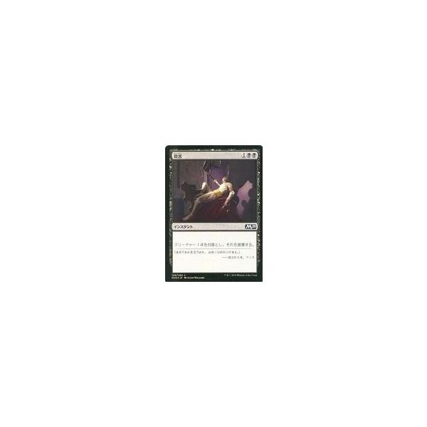 商品名：中古マジックザギャザリング [C]：【FOIL】殺害/Murder マジックザギャザリング/日本語版FOIL/C/基本セット2020/黒分類：黒/レア度：C分類：黒/レア度：C
