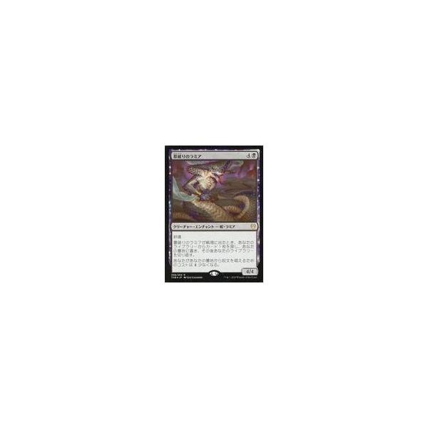 商品名：中古マジックザギャザリング 098/254[R]：【FOIL】墓破りのラミア/Gravebreaker Lamiaマジックザギャザリング/日本語版FOIL/R/テーロス還魂記分類：黒/レア度：R“テーロス還魂記”