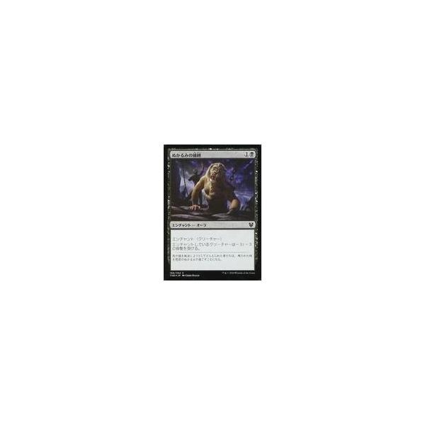 商品名：中古マジックザギャザリング 106/254[C]：【FOIL】ぬかるみの捕縛/Mire’s Graspマジックザギャザリング/日本語版FOIL/C/テーロス還魂記分類：黒/レア度：Cテーロス還魂記