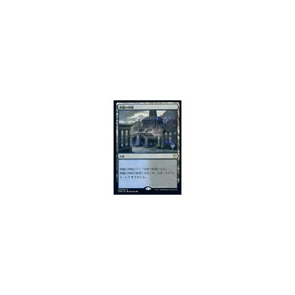 商品名：中古マジックザギャザリング 245/254[R]：【FOIL】欺瞞の神殿(プロモスタンプ入り)/Temple of Deceitマジックザギャザリング/日本語版FOIL/R/WPNプレミアムプロモパック分類：土地/レア度：RWPNプ...