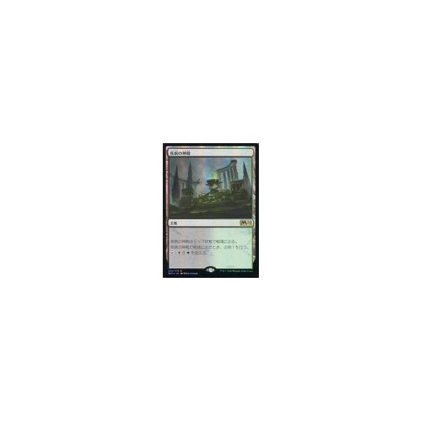 商品名：中古マジックザギャザリング 253/274[R]：【M21】【FOIL】疾病の神殿/Temple of Maladyマジックザギャザリング/日本語版FOIL/R/土地/基本セット2021分類：土地/レア度：Rシリーズ：基本セット20...