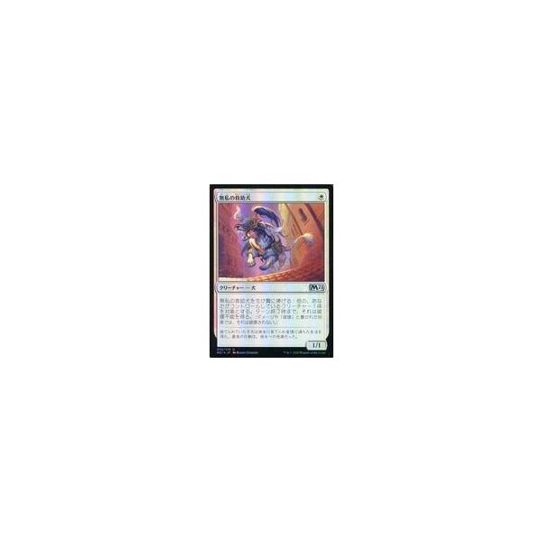 商品名：中古マジックザギャザリング 036/274[U]：【M21】【FOIL】無私の救助犬/Selfless Saviorマジックザギャザリング/日本語版FOIL/U/白/基本セット2021分類：白/レア度：Uシリーズ：基本セット2021...
