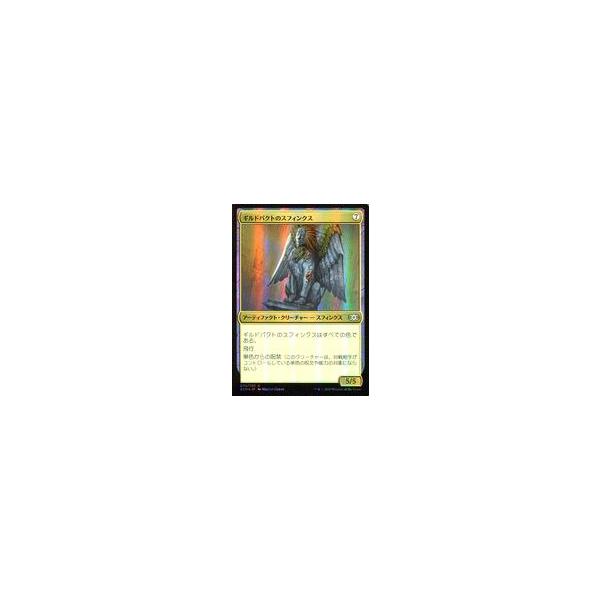 商品名：中古マジックザギャザリング 290/323[U]：【FOIL】ギルドパクトのスフィンクス/Sphinx of the Guildpactマジックザギャザリング/日本語版FOIL/U/ダブルマスターズ分類：アーティファクト/レア度：U