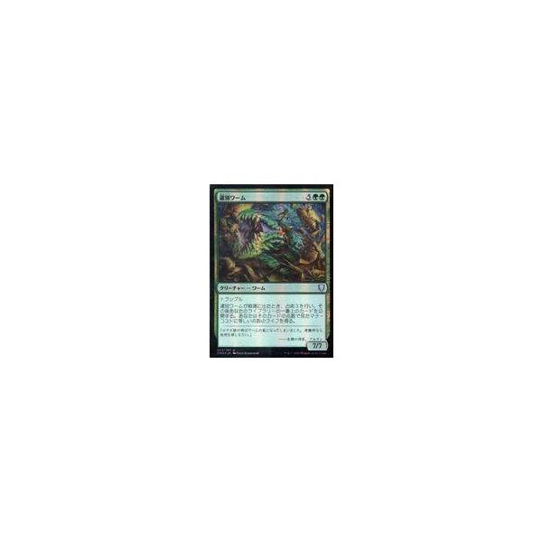 商品名：中古マジックザギャザリング 254/361[U]：【FOIL】選別ワーム/Sifter Wurmマジックザギャザリング/日本語版FOIL/U/統率者レジェンズ分類：緑/レア度：U