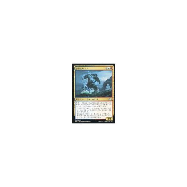 商品名：中古マジックザギャザリング 209/303[U]：【MH2】【FOIL】予言のタイタン/Prophetic Titanマジックザギャザリング/日本語版FOIL/U/マルチカラー/モダンホライゾン2分類：マルチカラー/レア度：U