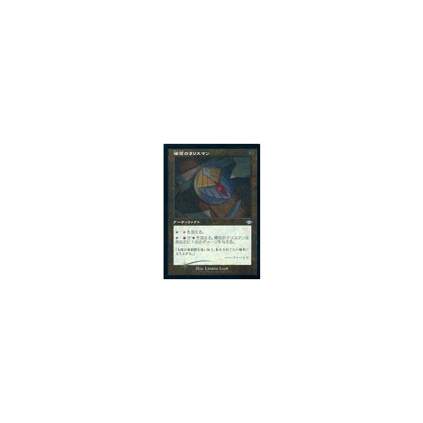 商品名：中古マジックザギャザリング 33/40[U]：【MH2】【エッチングFOIL】【旧枠】確信のタリスマン/Talisman of Convictionマジックザギャザリング/日本語版FOIL/U/アーティファクト/モダンホライゾン2 ...