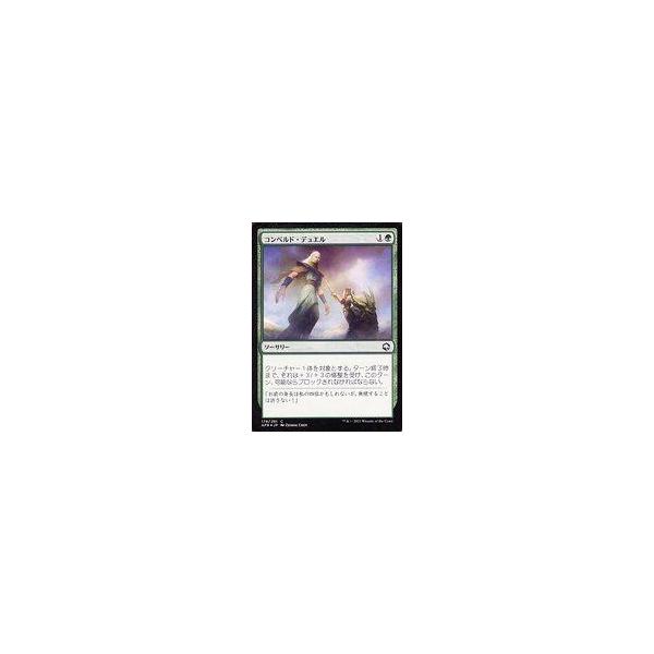 商品名：中古マジックザギャザリング 178/281[C]：【AFR】【FOIL】コンペルド・デュエル/Compelled Duelマジックザギャザリング/日本語版FOIL/C/緑/フォーゴトン・レルム探訪分類：緑/レア度：Cシリーズ：フォー...