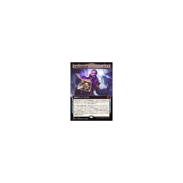 商品名：中古マジックザギャザリング 374[神話R]：【AFR】【FOIL】【拡張アート版】不浄なる暗黒の書/The Book of Vile Darknessマジックザギャザリング/日本語版FOIL/神話R/黒/フォーゴトン・レルム探訪 ...