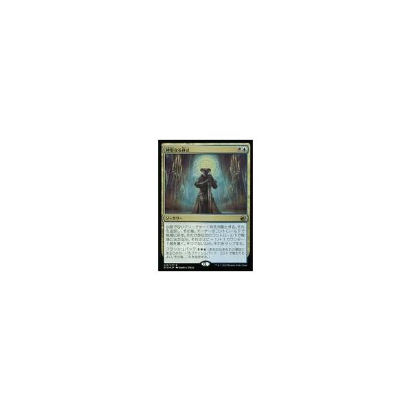 商品名：中古マジックザギャザリング 227/277[R]：【MID】【FOIL】神聖なる休止/Hallowed Respiteマジックザギャザリング/日本語版FOIL/R/マルチカラー/イニストラード：真夜中の狩り分類：マルチカラー/レア度...
