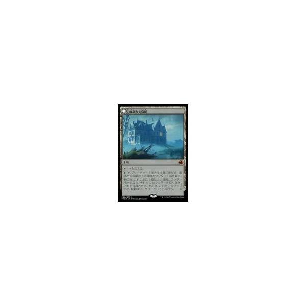 商品名：中古マジックザギャザリング 264/277[神話R]：【MID】【FOIL】敵意ある宿屋/忍び寄る旅館/Hostile Hostel/Creeping Innマジックザギャザリング/日本語版FOIL/神話R/土地/黒/イニストラード...
