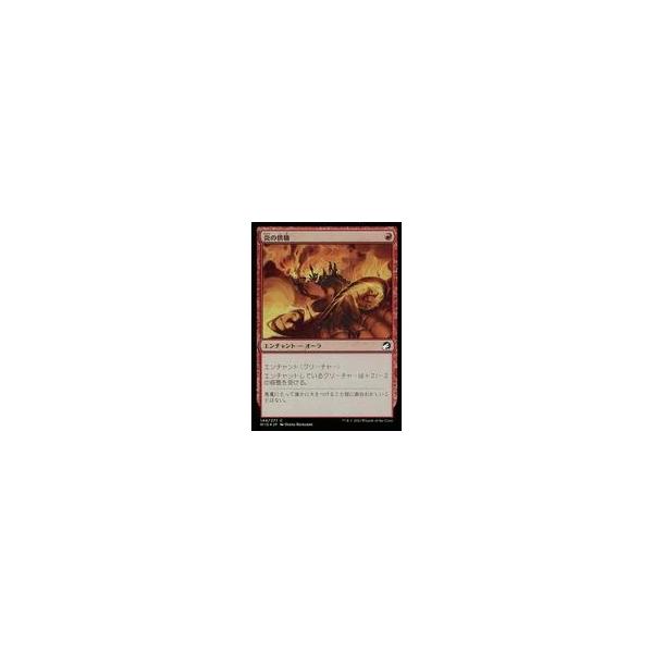 商品名：中古マジックザギャザリング 144/277[C]：【MID】【FOIL】炎の供犠/Immolationマジックザギャザリング/日本語版FOIL/C/赤/イニストラード：真夜中の狩り分類：赤/レア度：Cシリーズ：イニストラード：真夜中...
