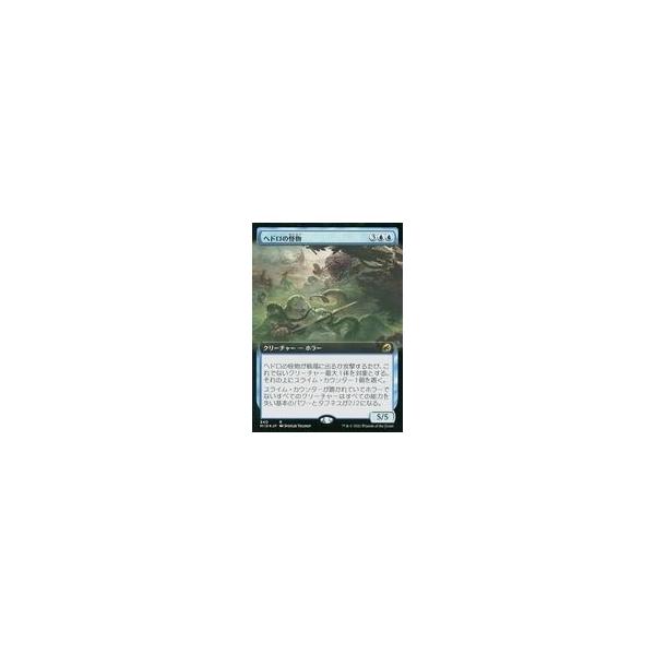 商品名：中古マジックザギャザリング 340[R]：【MID】【FOIL】【拡張アート版】ヘドロの怪物/Sludge Monsterマジックザギャザリング/日本語版FOIL/R/青/イニストラード：真夜中の狩り コレクター・ブースター分類：青...
