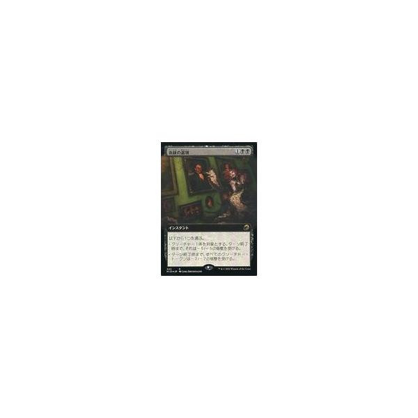商品名：中古マジックザギャザリング 343[R]：【MID】【FOIL】【拡張アート版】血統の選別/Bloodline Cullingマジックザギャザリング/日本語版FOIL/R/黒/イニストラード：真夜中の狩り コレクター・ブースター分類...
