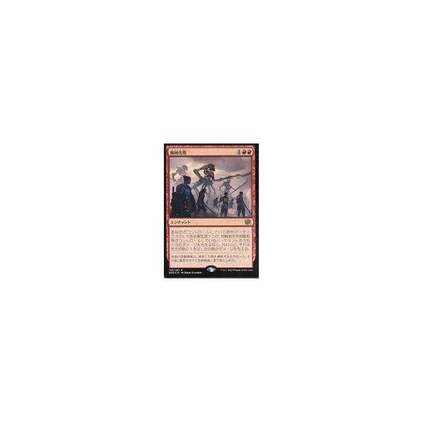 商品名：中古マジックザギャザリング 139/287[R]：【BRO】【FOIL】機械化戦/Mechanized Warfareマジックザギャザリング/日本語版FOIL/R/赤/兄弟戦争分類：赤/レア度：R