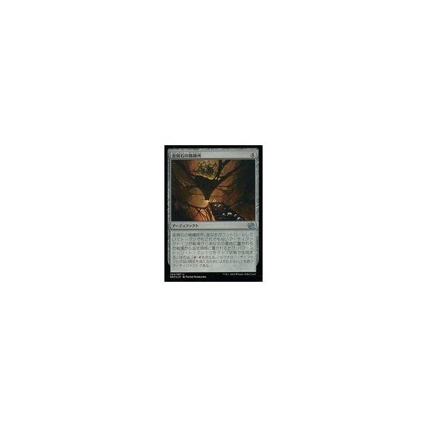 商品名：中古マジックザギャザリング 243/287[U]：【BRO】【FOIL】金屑石の精錬所/Slagstone Refineryマジックザギャザリング/日本語版FOIL/U/アーティファクト/兄弟戦争分類：アーティファクト/レア度：U
