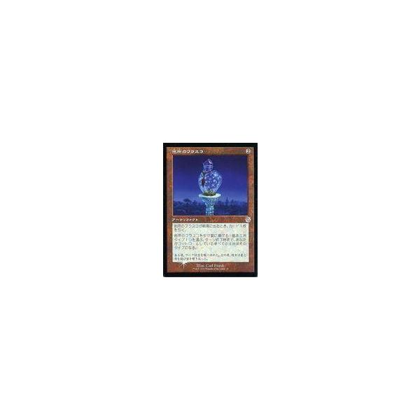 商品名：中古マジックザギャザリング 15[U]：【BRR】【FOIL】【旧枠】他所のフラスコ/Elsewhere Flaskマジックザギャザリング/日本語版FOIL/U/アーティファクト/兄弟戦争 旧枠版アーティファクト分類：アーティファク...