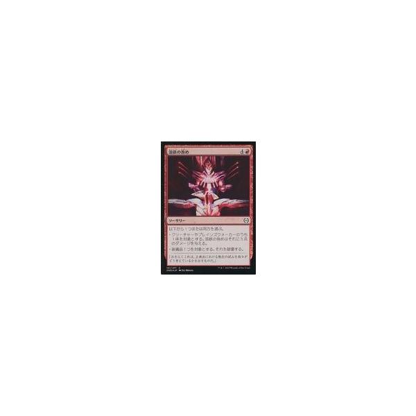 商品名：中古マジックザギャザリング 141/271[C]：【ONE】【FOIL】溶鉄の咎め/Molten Rebukeマジックザギャザリング/日本語版FOIL/C/赤/ファイレクシア：完全なる統一分類：赤/レア度：C