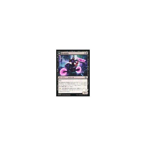 商品名：中古マジックザギャザリング 0119[U]：【MOM】【FOIL】鼠の風来坊/忌まわしい風癘防/Nezumi Freewheeler/Hideous Fleshwheelerマジックザギャザリング/日本語版FOIL/U/黒/マルチカ...