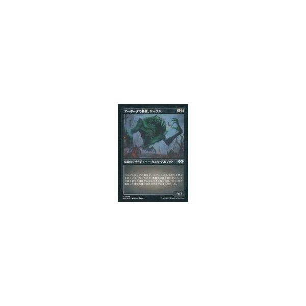 商品名：中古マジックザギャザリング 0084[U]：【MUL】【エッチングFOIL】アーボーグの暴食、ヤーグル/Yargle  Glutton of Urborgマジックザギャザリング/日本語版FOIL/U/黒/機械兵団の進軍 多元宇宙の伝...
