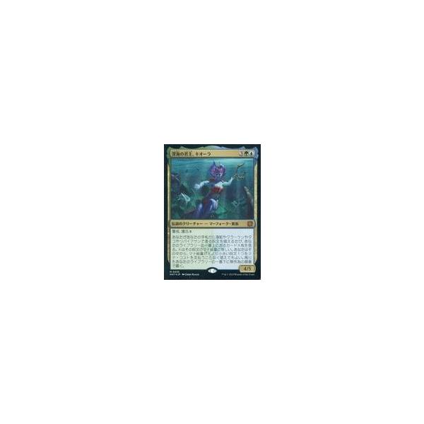 商品名：中古マジックザギャザリング 0035[神話R]：【MAT】【FOIL】深海の君主、キオーラ/Kiora  Sovereign of the Deepマジックザギャザリング/日本語版FOIL/神話R/マルチカラー/機械兵団の進軍：決戦...