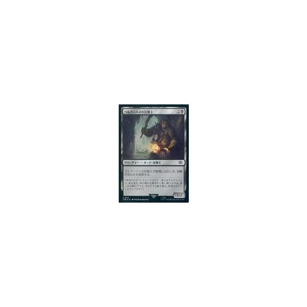 商品名：中古マジックザギャザリング 0112[C]：【LTR】【FOIL】ウルク=ハイの狂戦士/Uruk-hai Berserkerマジックザギャザリング/日本語版FOIL/C/黒/指輪物語：中つ国の伝承分類：黒/レア度：C