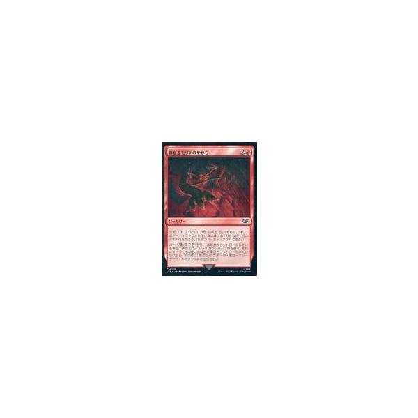 商品名：中古マジックザギャザリング 0150[C]：【LTR】【FOIL】群がるモリアのやから/Swarming of Moriaマジックザギャザリング/日本語版FOIL/C/赤/指輪物語：中つ国の伝承分類：赤/レア度：C