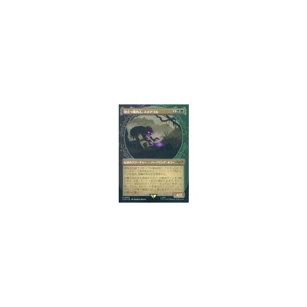 商品名：中古マジックザギャザリング 0330[R]：【LTR】【FOIL】【指輪フレーム版】役立つ案内人、スメアゴル/Smeagol  Helpful Guideマジックザギャザリング/日本語版FOIL/R/マルチカラー/指輪物語：中つ国の...
