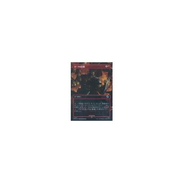 商品名：中古マジックザギャザリング 0417[U]：【LTR】【FOIL】【ボーダーレス・シーン版】オークの急襲/Foray of Orcsマジックザギャザリング/日本語版FOIL/U/赤/指輪物語：中つ国の伝承分類：赤/レア度：U
