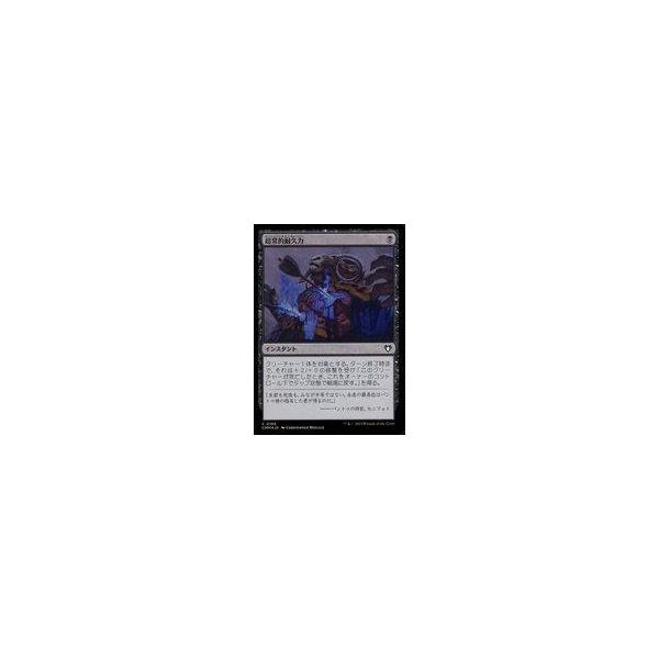 商品名：中古マジックザギャザリング 0188[C]：【CMM】【FOIL】超常的耐久力/Supernatural Staminaマジックザギャザリング/日本語版FOIL/C/黒/統率者マスターズ分類：黒/レア度：C
