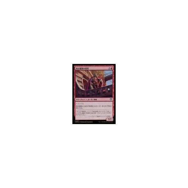 商品名：中古マジックザギャザリング 0211[C]：【CMM】【FOIL】真紅艦隊の准将/Crimson Fleet Commodoreマジックザギャザリング/日本語版FOIL/C/赤/統率者マスターズ分類：赤/レア度：C