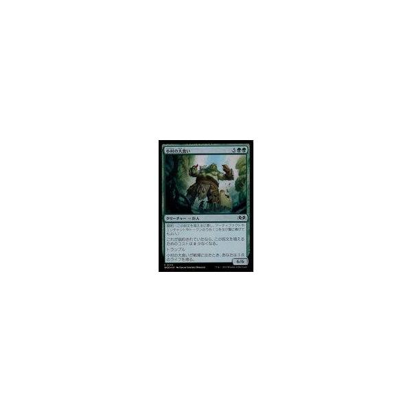 商品名：中古マジックザギャザリング 0173[C]：【WOE】【FOIL】小村の大食い/Hamlet Gluttonマジックザギャザリング/日本語版FOIL/C/緑/エルドレインの森分類：緑/レア度：C