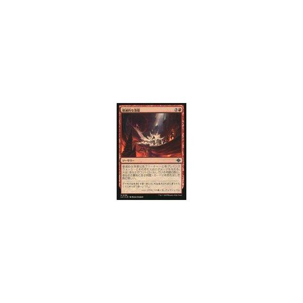 商品名：中古マジックザギャザリング 0139[U]：【LCI】【FOIL】壊滅的な落盤/Calamitous Cave-Inマジックザギャザリング/日本語版FOIL/U/赤/イクサラン：失われし洞窟分類：赤/レア度：U