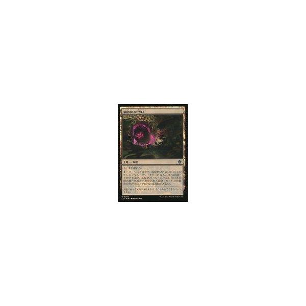 商品名：中古マジックザギャザリング 0270[U]：【LCI】【FOIL】洞窟めいた大口/Cavernous Mawマジックザギャザリング/日本語版FOIL/U/土地/イクサラン：失われし洞窟分類：土地/レア度：U