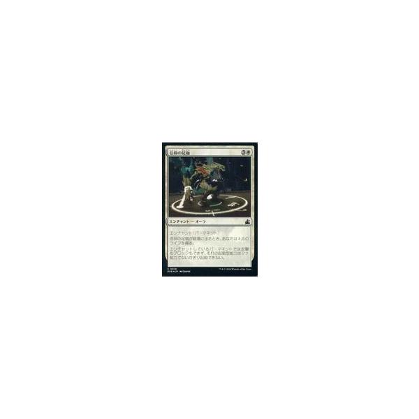 商品名：中古マジックザギャザリング 0018[C]：【RVR】【FOIL】信仰の足枷/Faith’s Fettersマジックザギャザリング/日本語版FOIL/C/白/ラヴニカ・リマスター分類：白/レア度：C