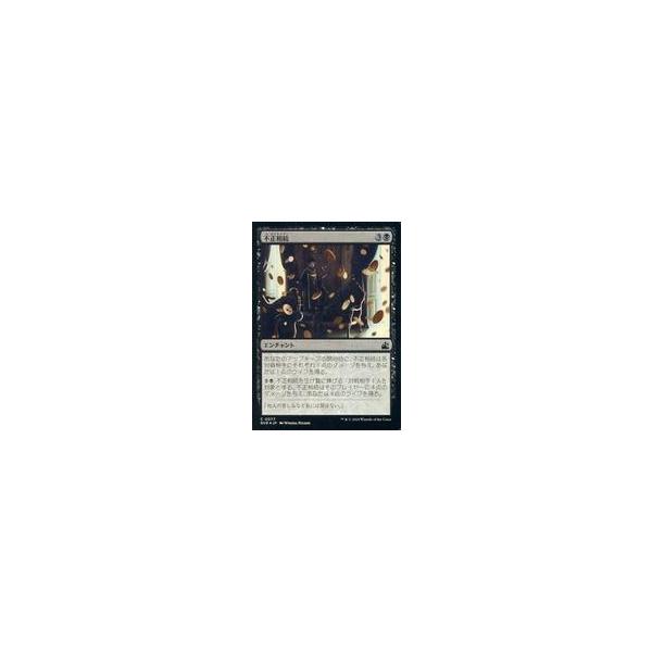 商品名：中古マジックザギャザリング 0077[C]：【RVR】【FOIL】不正相続/Ill-Gotten Inheritanceマジックザギャザリング/日本語版FOIL/C/黒/ラヴニカ・リマスター分類：黒/レア度：C