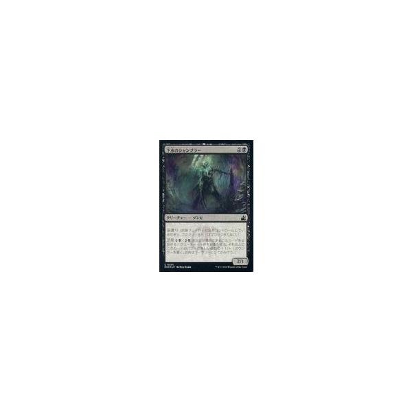 商品名：中古マジックザギャザリング 0091[C]：【RVR】【FOIL】下水のシャンブラー/Sewer Shamblerマジックザギャザリング/日本語版FOIL/C/黒/ラヴニカ・リマスター分類：黒/レア度：C