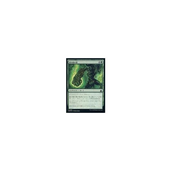 商品名：中古マジックザギャザリング 0139[C]：【RVR】【FOIL】鉄の樹の拳/Fists of Ironwoodマジックザギャザリング/日本語版FOIL/C/緑/ラヴニカ・リマスター分類：緑/レア度：C