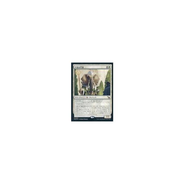 商品名：中古マジックザギャザリング 0035[R]：【MKM】【FOIL】不撓の門番/Unyielding Gatekeeperマジックザギャザリング/日本語版FOIL/R/白/カルロフ邸殺人事件分類：白/レア度：R