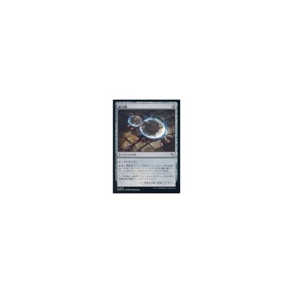 商品名：中古マジックザギャザリング 0255[C]：【MKM】【FOIL】拡大鏡/Magnifying Glassマジックザギャザリング/日本語版FOIL/C/アーティファクト/カルロフ邸殺人事件分類：アーティファクト/レア度：C