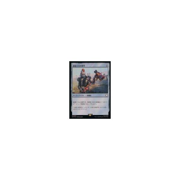 商品名：中古マジックザギャザリング 0234[R]：【PIP】【FOIL】創意工夫の傑作/Masterwork of Ingenuityマジックザギャザリング/日本語版FOIL/R/アーティファクト/ユニバースビヨンド Fallout コレ...