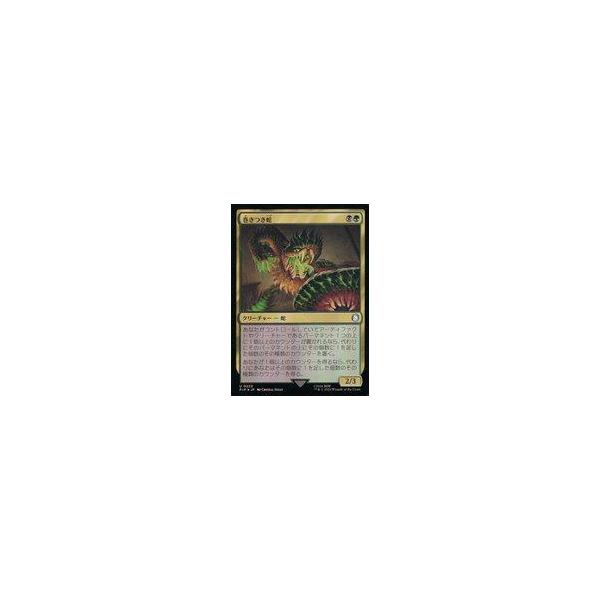 商品名：中古マジックザギャザリング 0223[U]：【PIP】【FOIL】巻きつき蛇/Winding Constrictorマジックザギャザリング/日本語版FOIL/U/マルチカラー/ユニバースビヨンド Fallout コレクター・ブースタ...