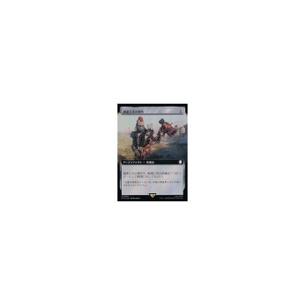 商品名：中古マジックザギャザリング 0483[R]：【PIP】【FOIL】【拡張アート版】創意工夫の傑作/Masterwork of Ingenuityマジックザギャザリング/日本語版FOIL/R/アーティファクト/ユニバースビヨンド Fa...