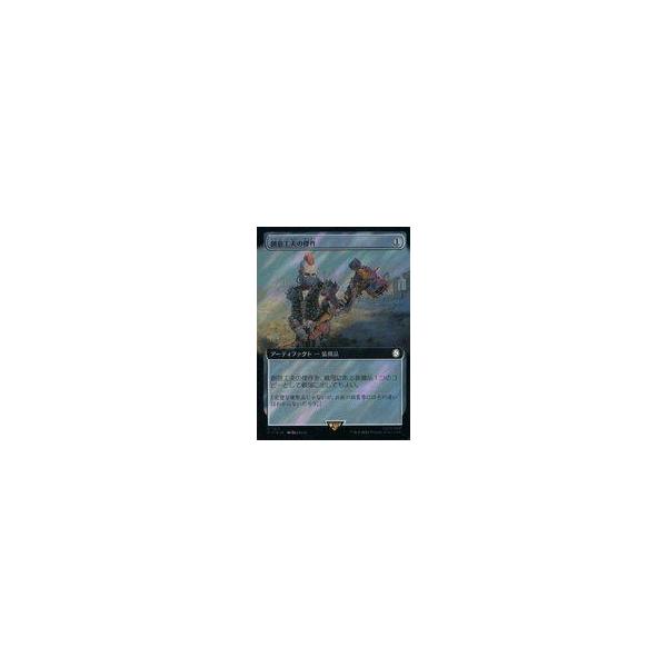 商品名：中古マジックザギャザリング 1011[R]：【PIP】【サージFOIL】【拡張アート版】創意工夫の傑作/Masterwork of Ingenuityマジックザギャザリング/日本語版FOIL/R/アーティファクト/ユニバースビヨンド...