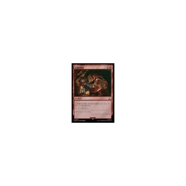 商品名：中古マジックザギャザリング 0094[U]：【ACR】【FOIL】安堵の再会/Cathartic Reunionマジックザギャザリング/日本語版FOIL/U/赤/ユニバースビヨンド アサシンクリード分類：赤/レア度：U