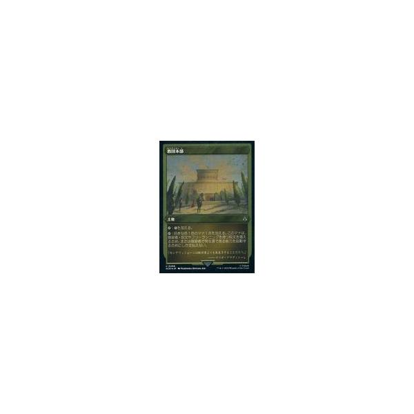 商品名：中古マジックザギャザリング 0266[U]：【ACR】【エッチングFOIL】教団本部/Brotherhood Headquartersマジックザギャザリング/日本語版FOIL/U/土地/ユニバースビヨンド アサシンクリード コレクタ...
