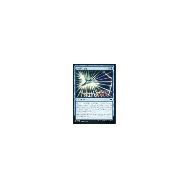 商品名：中古マジックザギャザリング 0045[C]：【BLB】【FOIL】まばゆい拒絶/Dazzling Denialマジックザギャザリング/日本語版FOIL/C/青/ブルームバロウ分類：青/レア度：C
