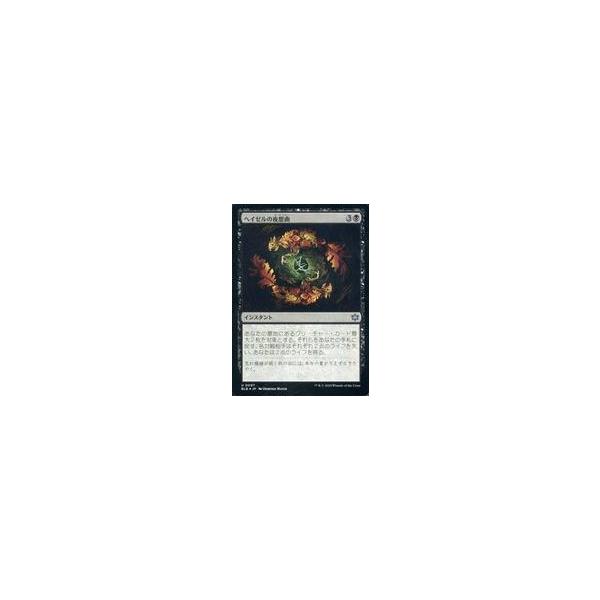商品名：中古マジックザギャザリング 0097[U]：【BLB】【FOIL】ヘイゼルの夜想曲/Hazel’s Nocturneマジックザギャザリング/日本語版FOIL/U/黒/ブルームバロウ分類：黒/レア度：U